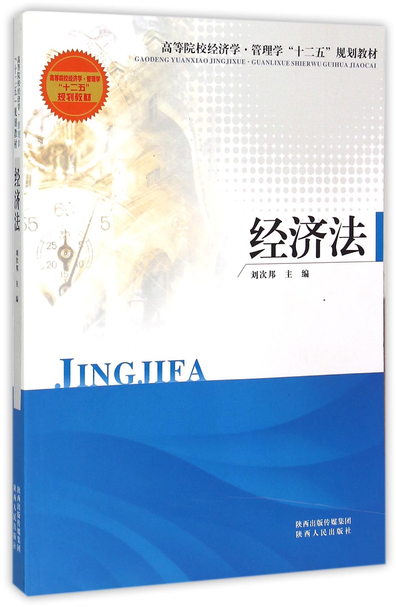 经济法(高等院校经济学管理学十二五规划教材)