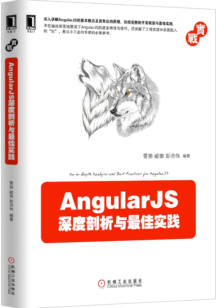 AngularJS深度剖析与最佳实践