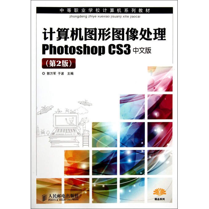 计算机图形图像处理Photoshop CS3中文版(第2