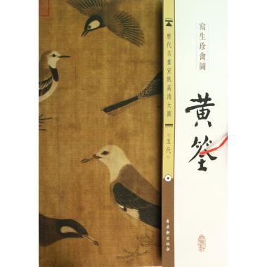 黄筌写生珍禽图/历代名画宣纸高清大图