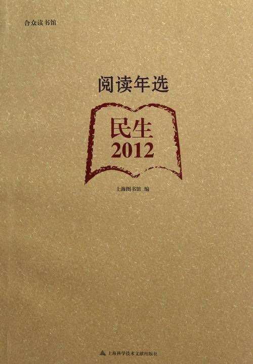 民生2012-阅读年选