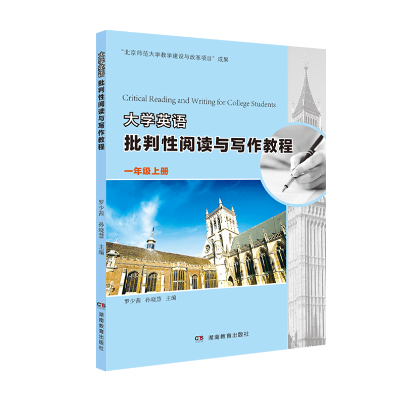 大学英语批判性阅读与写作教程 一年级上册