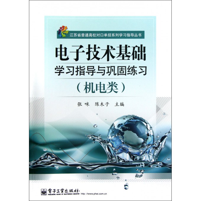 电子技术基础学习指导与巩固练习(机电类)/江苏省普通高校