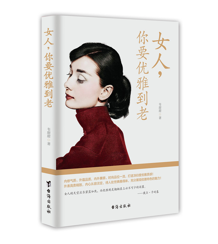女人，你要优雅到老