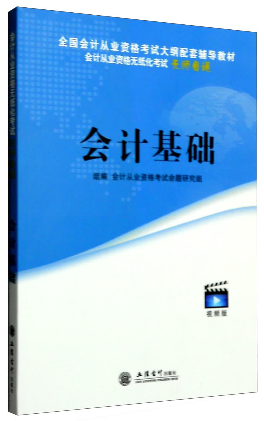 会计从业资格无纸化考试无师自通：会计基础