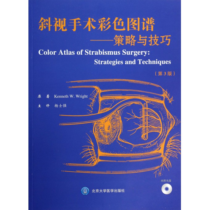 斜视手术彩色图谱--策略与技巧(附光盘第3版)