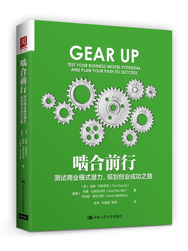 啮合前行：测试商业模式潜力，规划创业成功之路