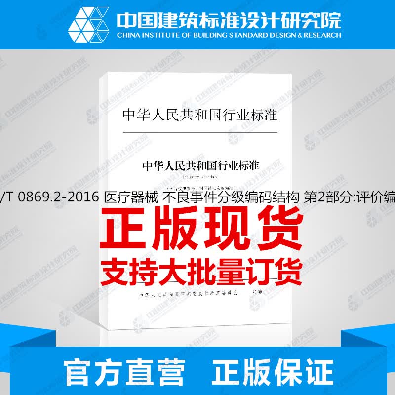 YY/T 0869.2-2016 医疗器械 不良事件分级编码结构 第2部分:评价编码