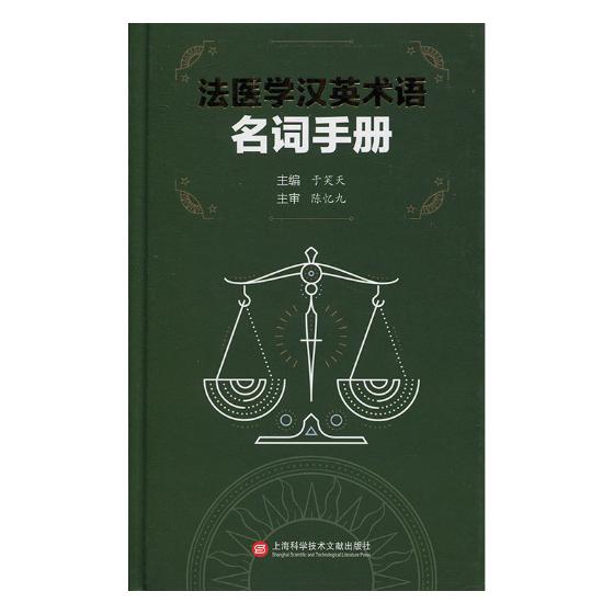 法医学汉英术语名词手册 医学 书籍 分类 医学文献