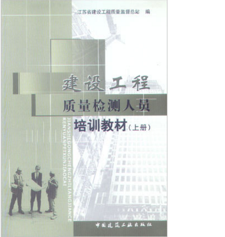 建设工程质量检测人员培训教材 作者：江苏省建设工程质量监督总站编 版次：第1版