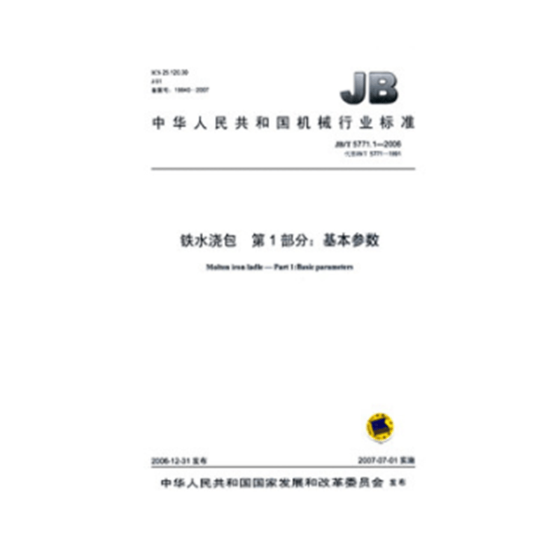 JB/T 5771.1-2006 铁水浇包 第1部分：基本参数