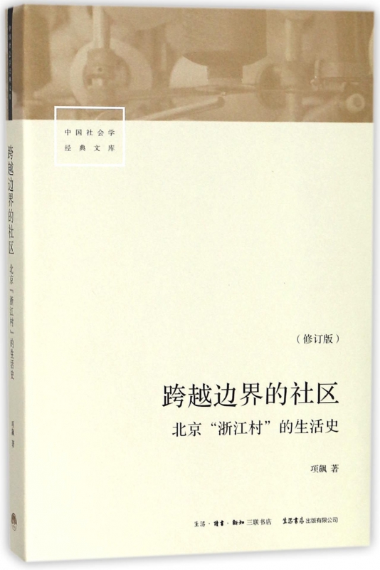 跨越边界的社区(北京浙江村的生活史修订版)/中国社会学经典文库