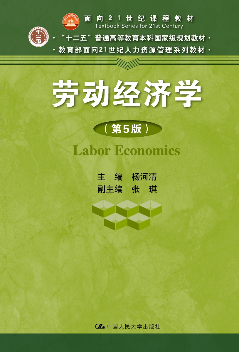 劳动经济学（第5版）/教育部面向21世纪人力资源管理系列教材·“十二五”普通高等教育本科国家级规划教材