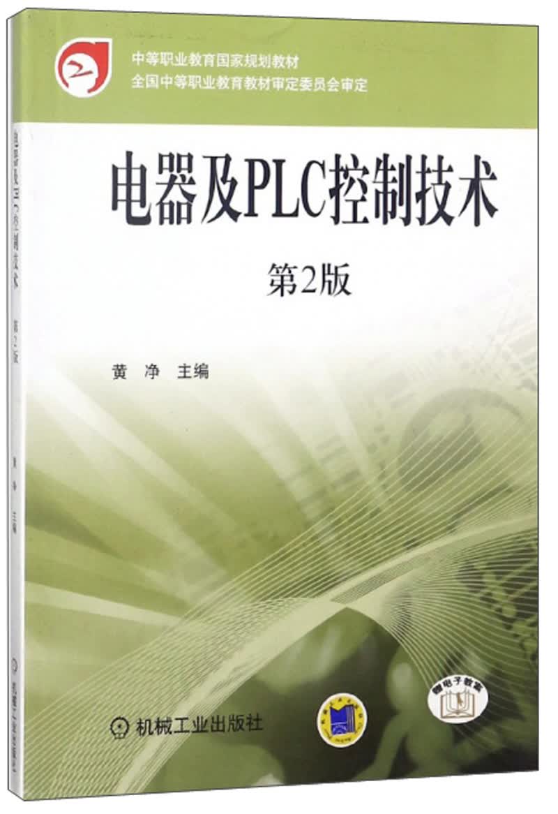 电器及PLC控制技术（第2版）/中等职业教育国家规划教材