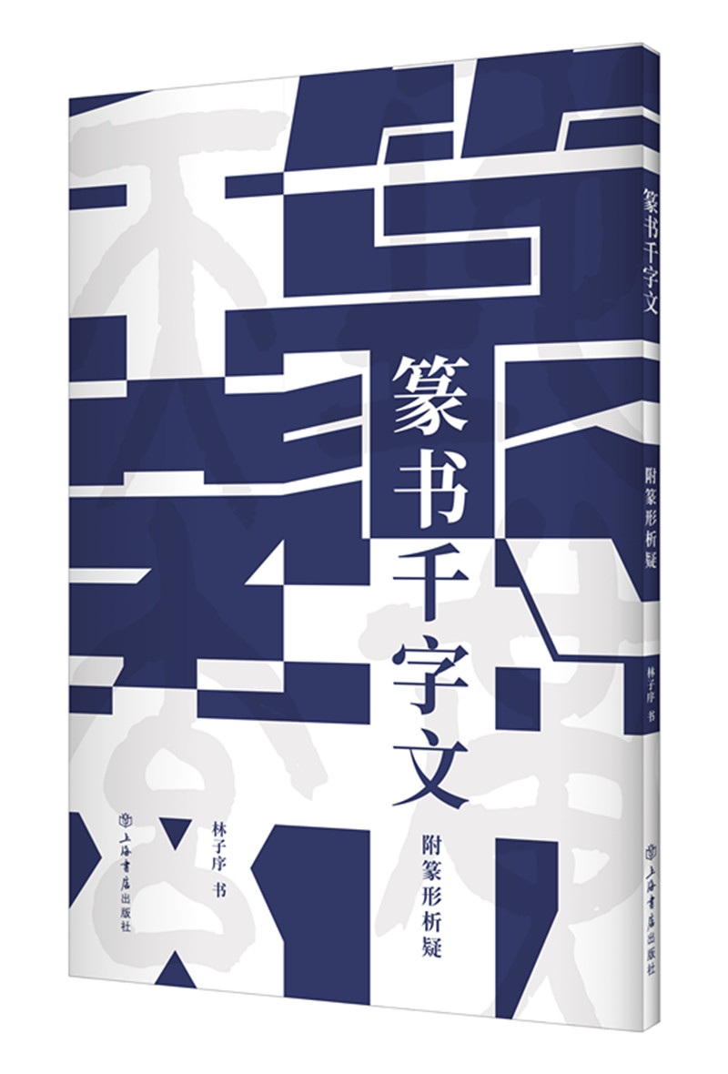 篆书千字文（附篆形析疑）