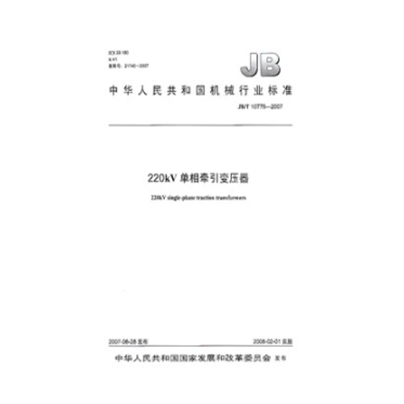 JB/T 10776-2007 220kV单相牵引变压器