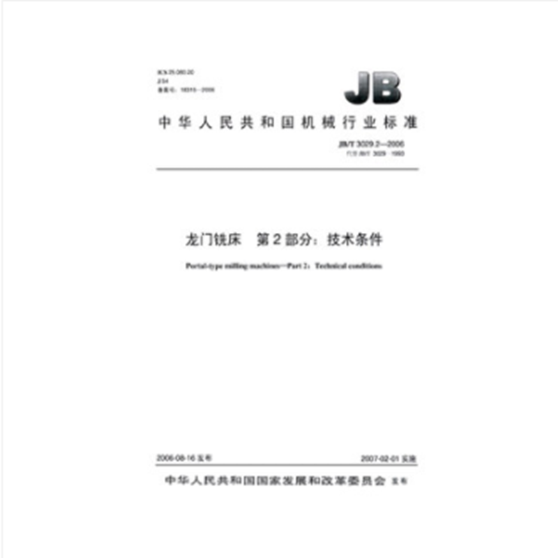 JB/T 3029.2-2006 龙门铣床 第2部分：技术条件
