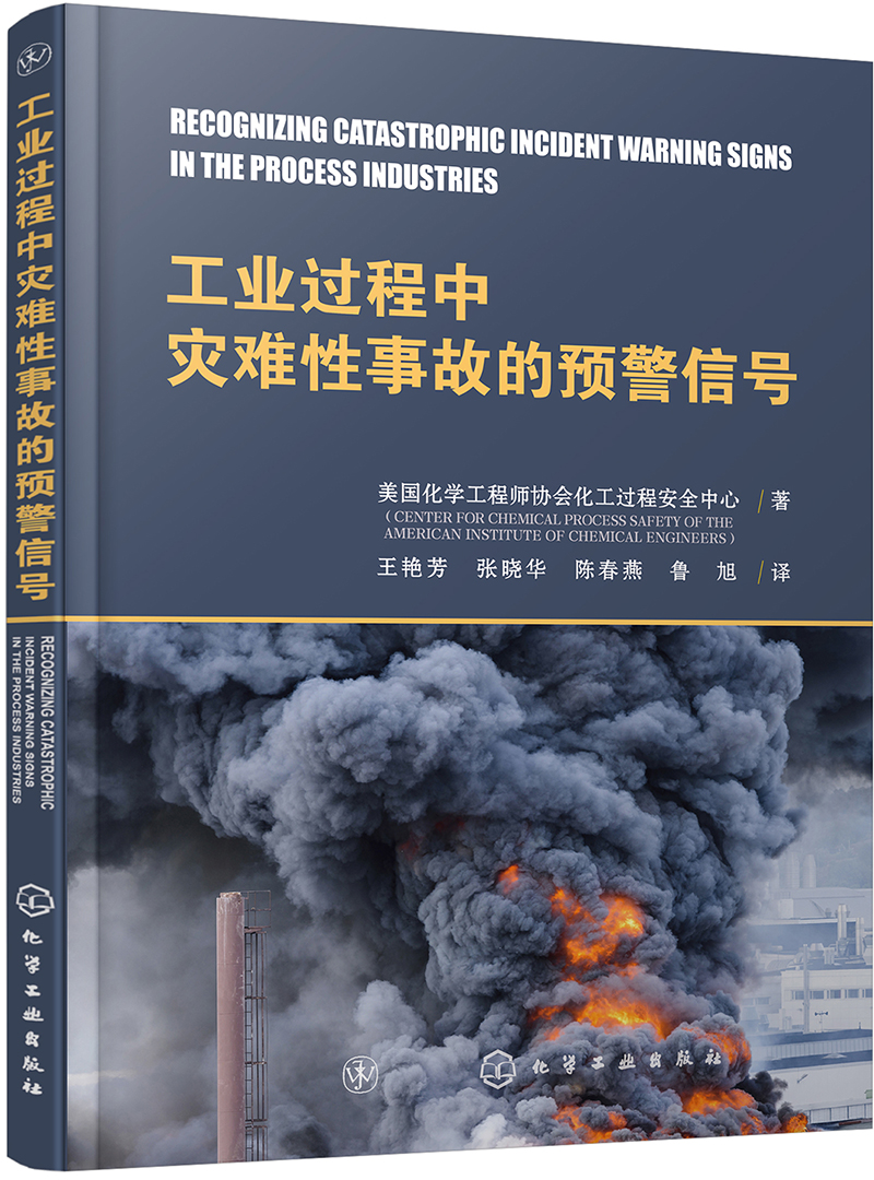 工业过程中灾难性事故的预警信号