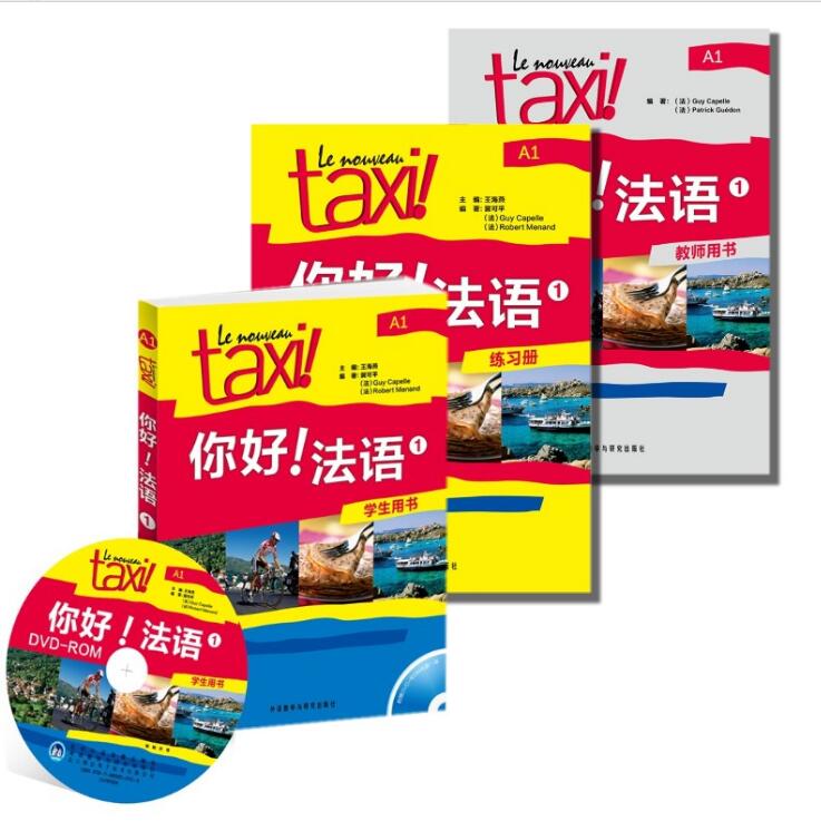 你好法语1 Taxi 学生用书+练习册1+教师用书1全套3册 大学法语自学教材 基础法语入门