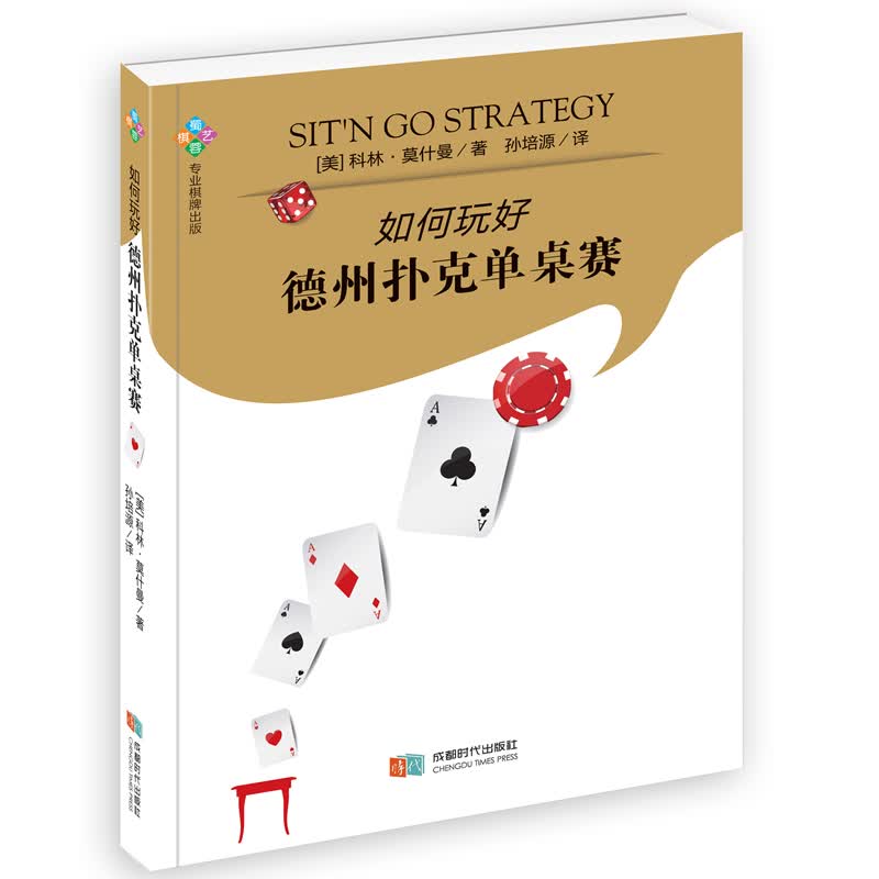 如何玩好德州扑克单桌赛