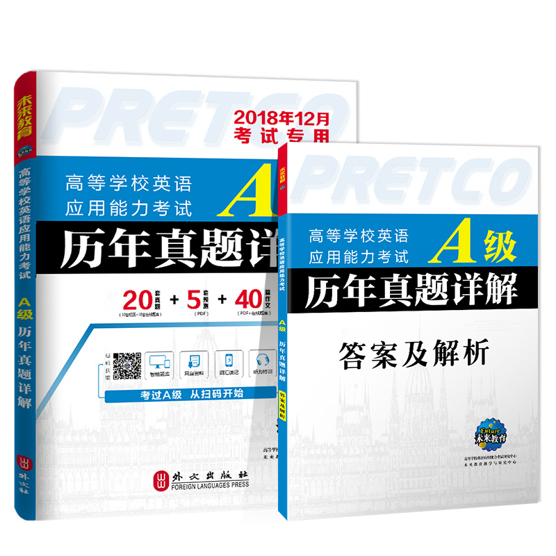 未来教育.2018年12月高等学校英语应用能力考试A级历年真题详解大学英语三级真题英语a级试卷