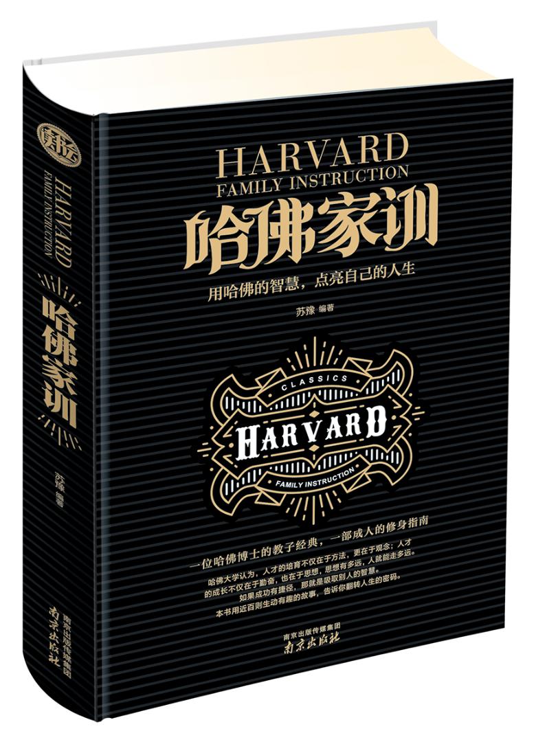 哈佛家训 精装读书会 育儿/家教 苏豫编著 南京出版社 9787553321790
