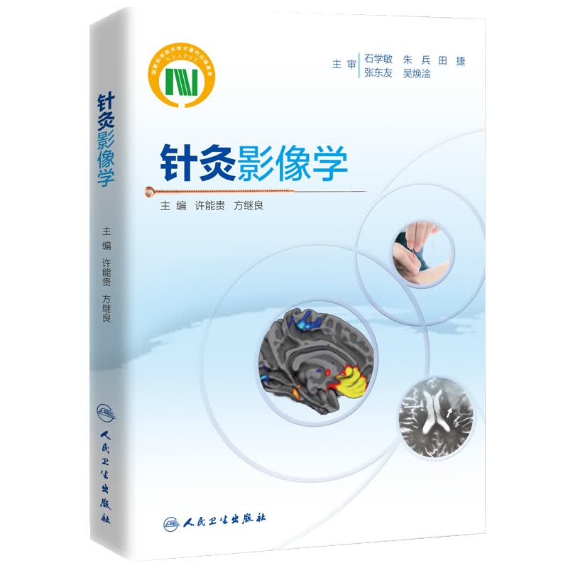 针灸影像学