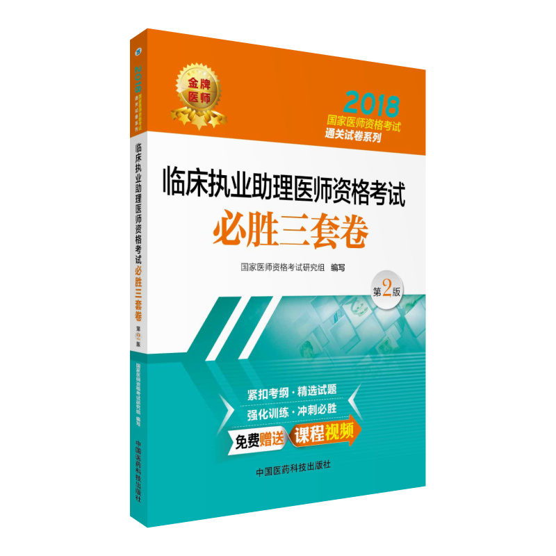 2018国家执业医师资格考试 临床执业助理医师资格考试必胜三套卷（第二版）（通关试卷系列）