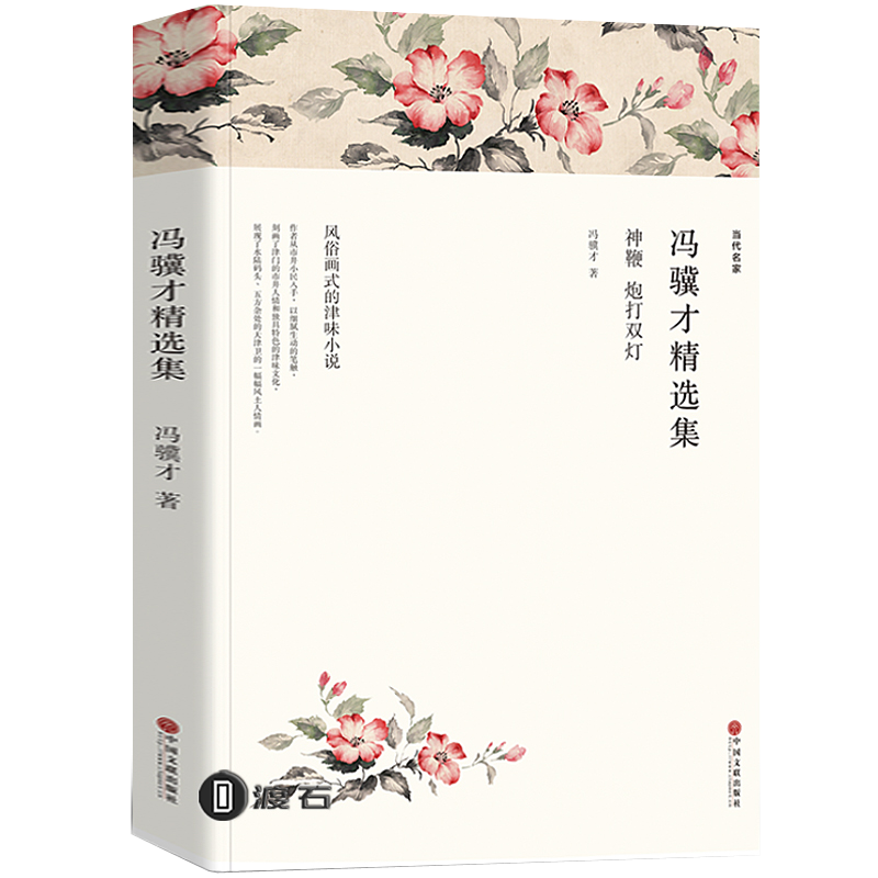 冯骥才精选集神鞭炮打双灯风俗画式的小说中国现当代随笔文学作品集初高中学生课外书