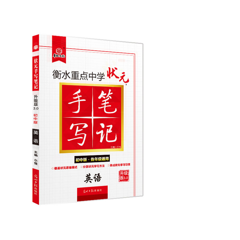 英语(初中版各年级通用升级版3.0)/衡水重点中学状元手写笔记