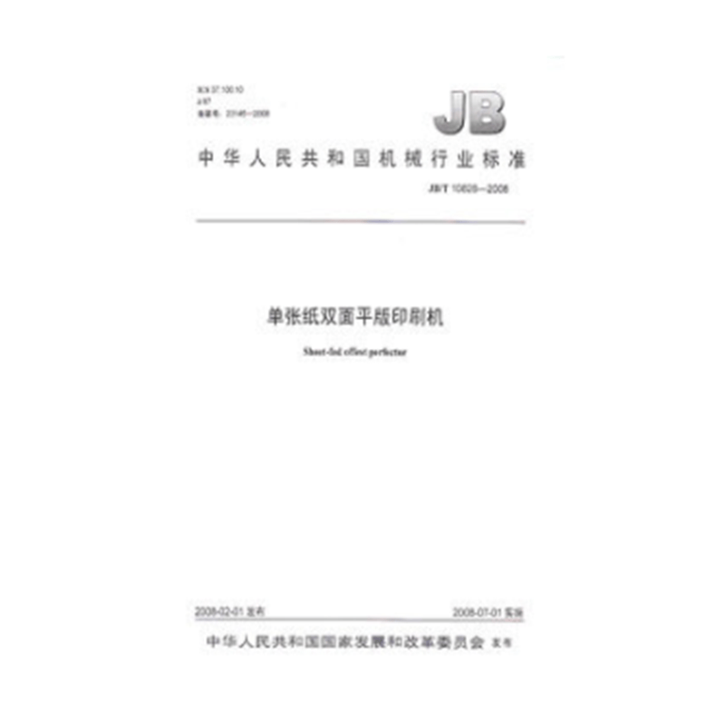 JB/T 10828-2008 单张纸双面平版印刷机