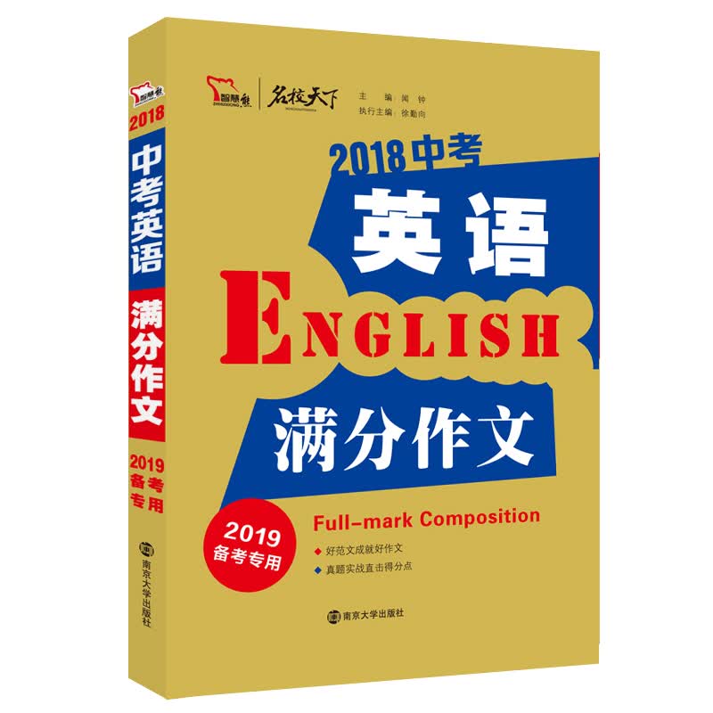 2018中考英语满分作文 备战2019年中考 智慧熊图书