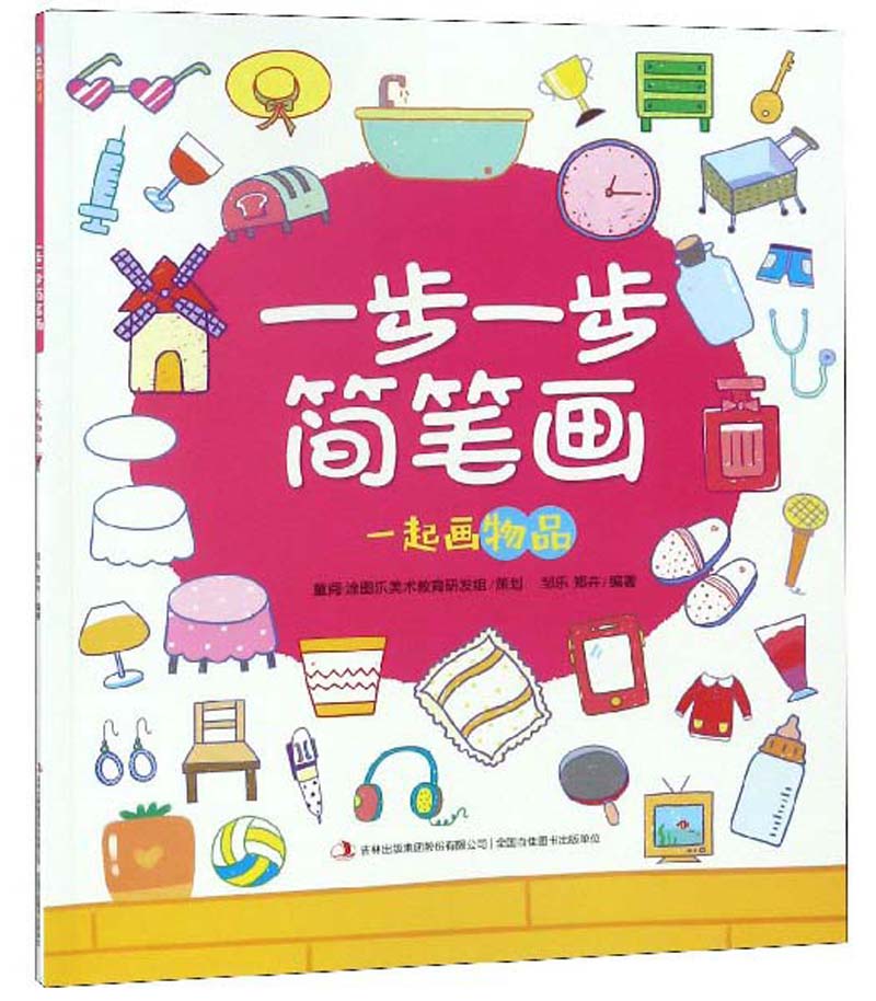 一步一步简笔画 一起画物品