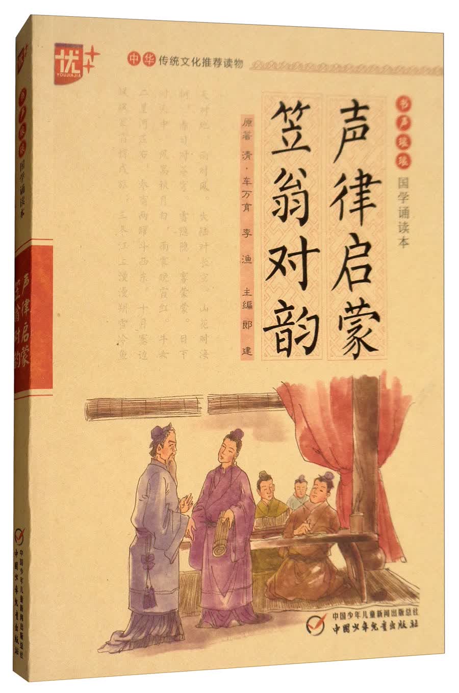 声律启蒙笠翁对韵/书声琅琅国学诵读本