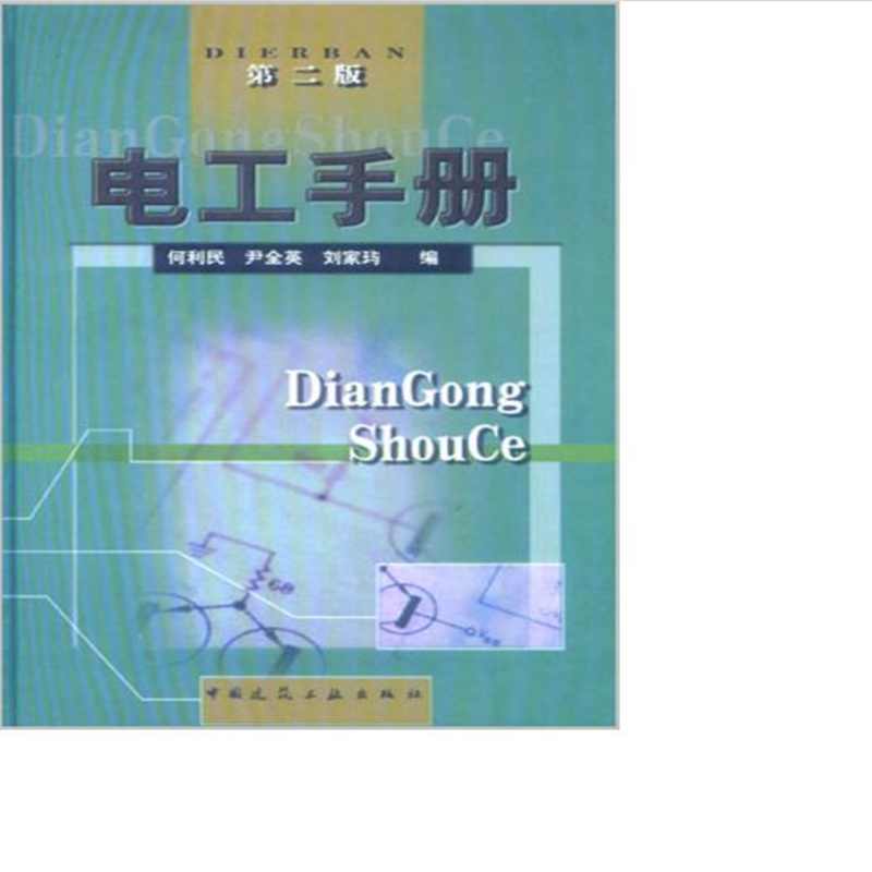 电工手册 作者：何利民等编 版次：第2版