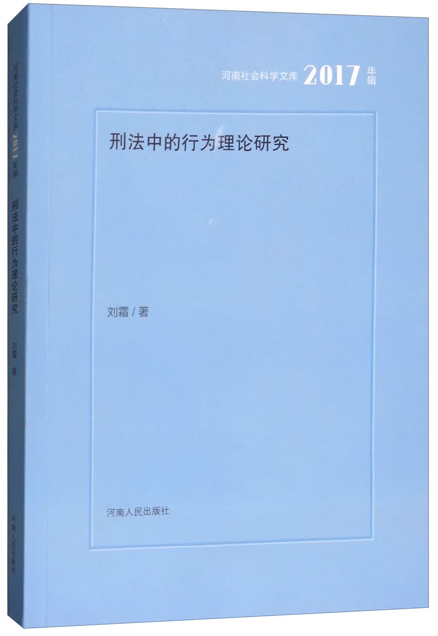 刑法中的行为理论研究（2017年辑）/河南社会科学文库