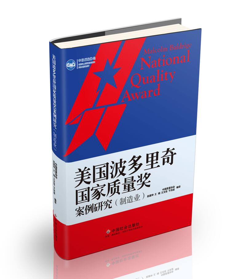 美国波多里奇国家质量奖案例研究（制造业）