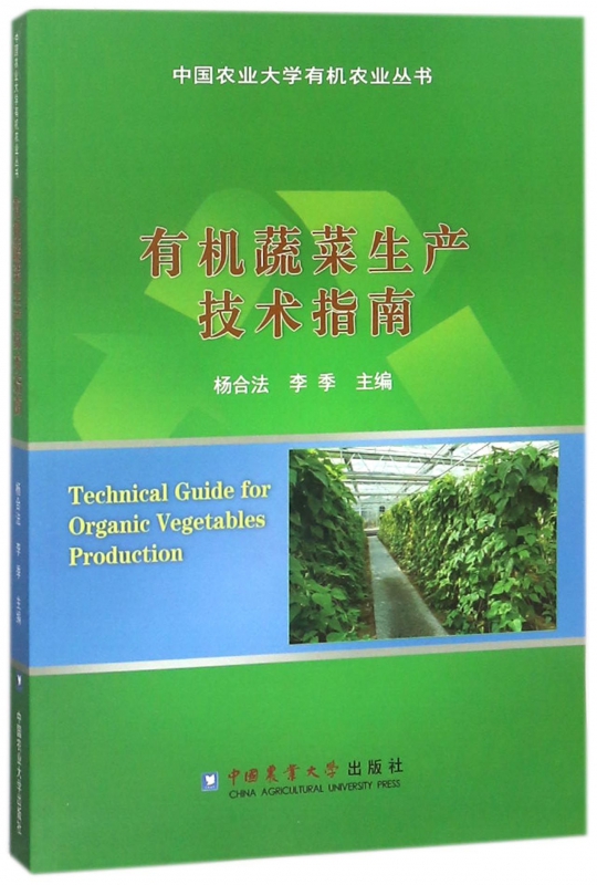 有机蔬菜生产技术指南/中国农业大学有机农业丛书