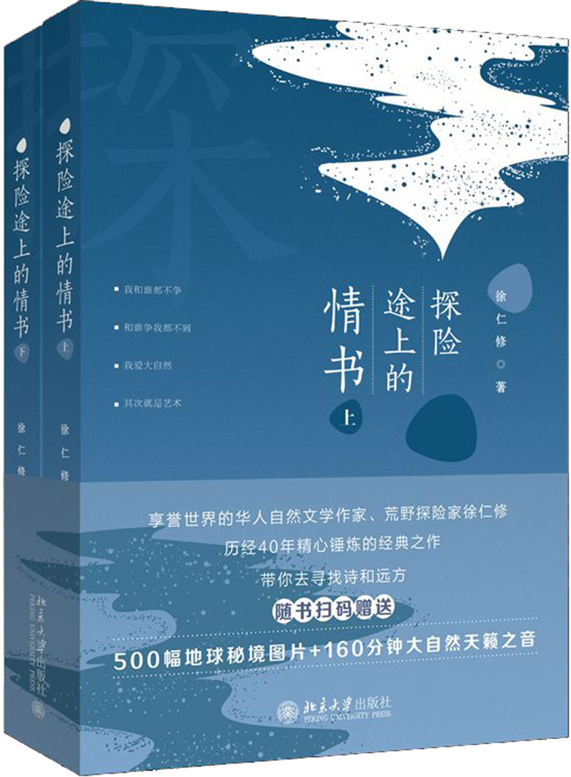 探险途上的情书