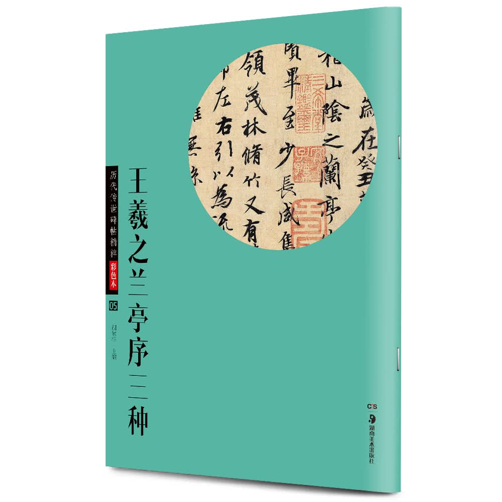 华夏万卷·历代传世碑帖精粹彩色本05：王羲之兰亭序三种