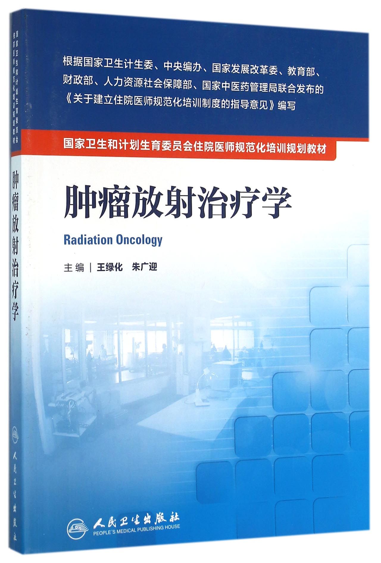 国家卫生和计划生育委员会住院医师规范化培训规划教材·肿瘤放射治疗学