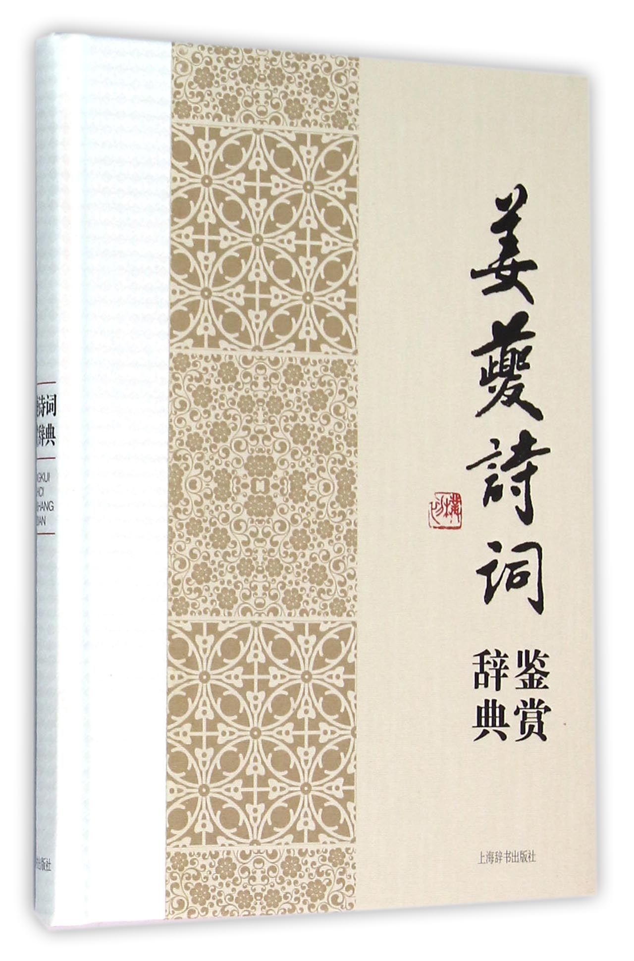 姜夔诗词鉴赏辞典(精)