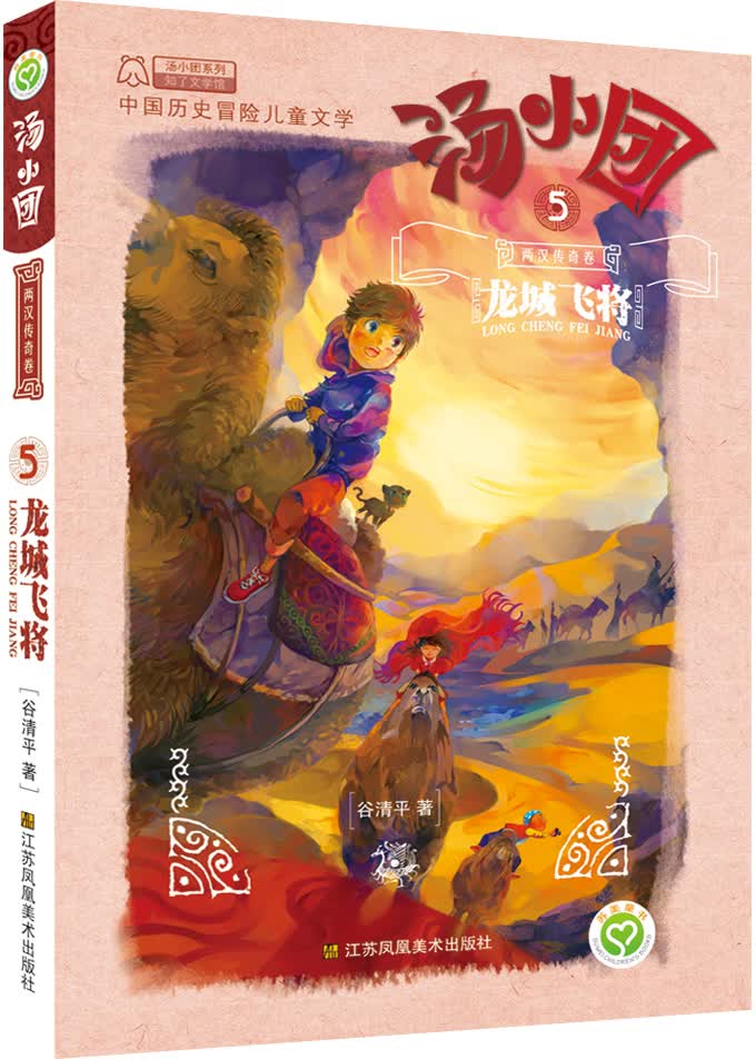汤小团系列·两汉传奇卷 5 龙城飞将