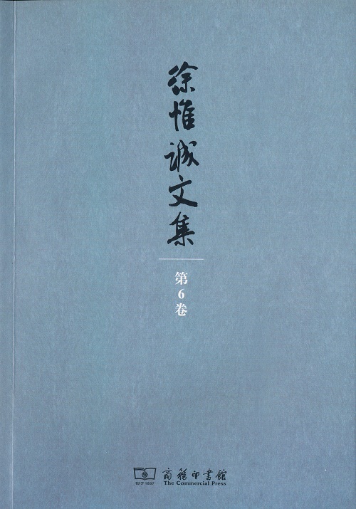 徐惟诚文集 第6卷 思想修养（青年修养）(徐惟诚文集)