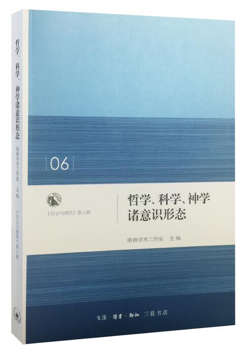 哲学、科学、神学诸意识形态