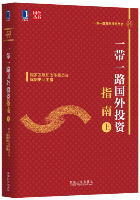 一带一路国外投资指南（上）