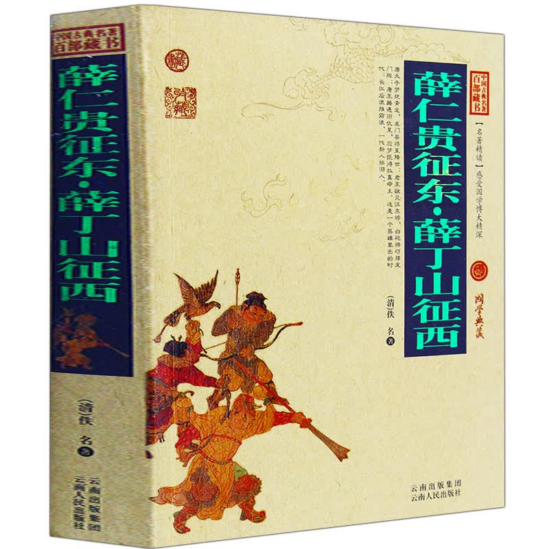 薛仁贵征东薛丁山征西 中国古典名著百部藏书 国学经典典藏 (清)佚名著 古典小说