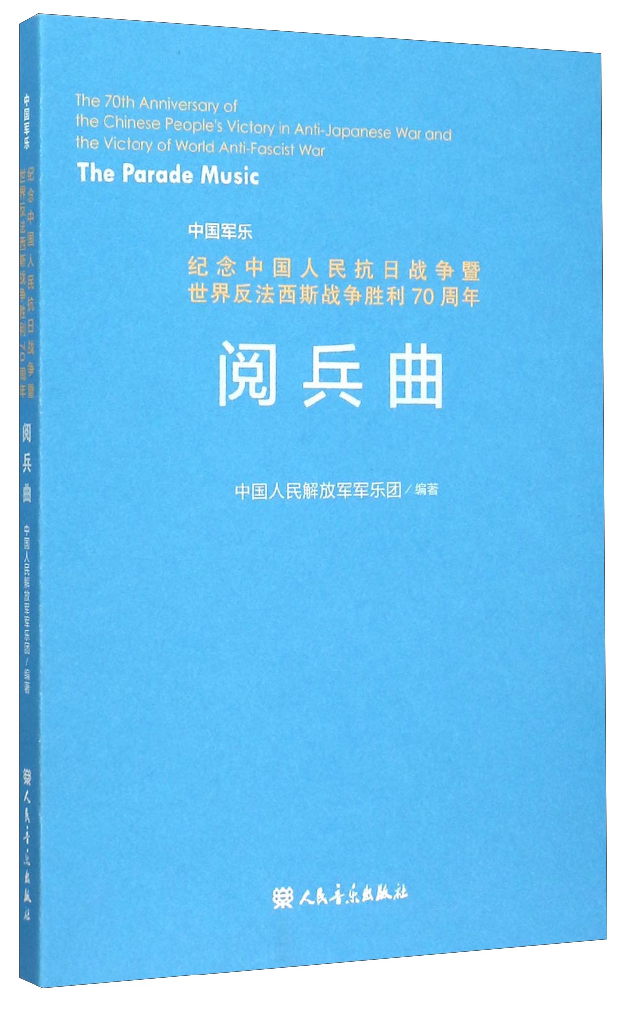 中国军乐 纪念中国人民抗日战争暨世界反法西斯战争胜利70周年：阅兵曲（附光盘）