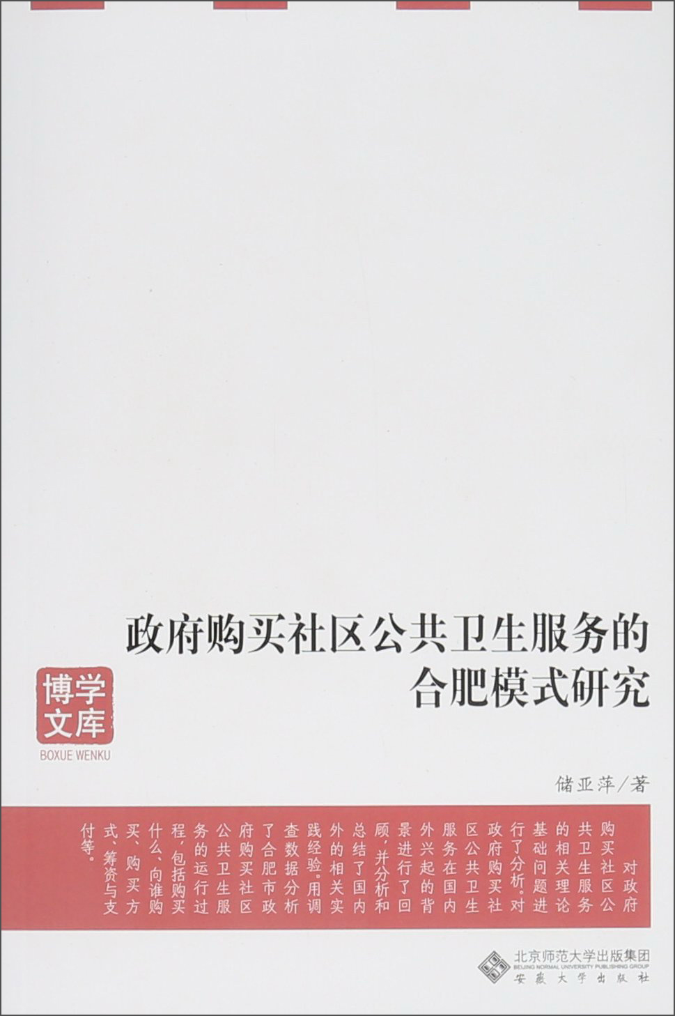 政府购买社区公共卫生服务的合肥模式研究