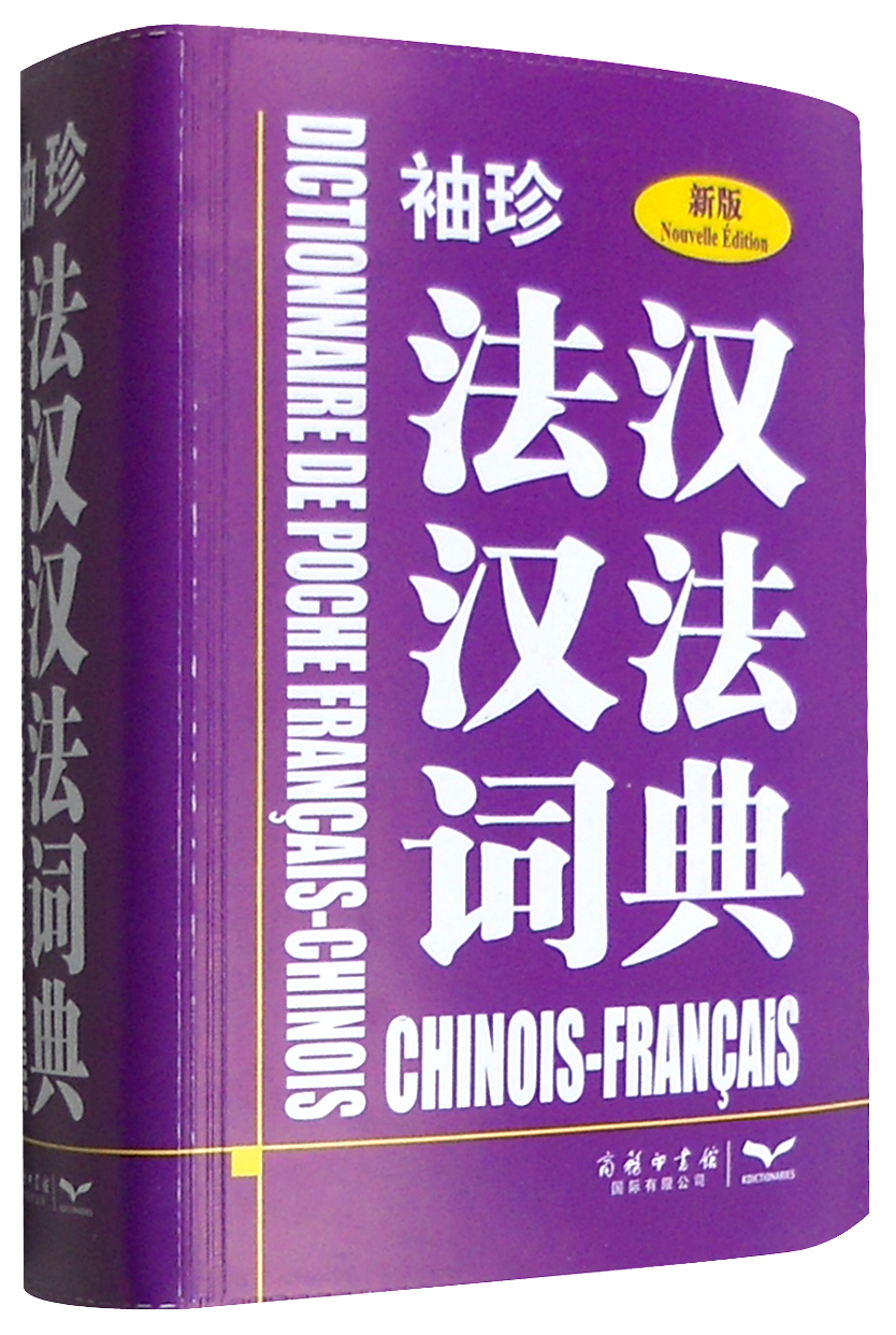 袖珍法汉汉法词典（新版）